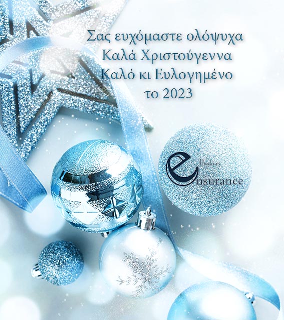 Καλά Χριστούγεννα κι Ευτυχισμένο το 2023 - eNSURANCE Brokers
